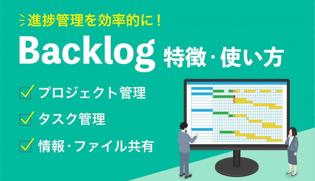 進捗管理ツール「Backlog」とは？機能や使用時の流れについて解説 | SFA JOURNAL