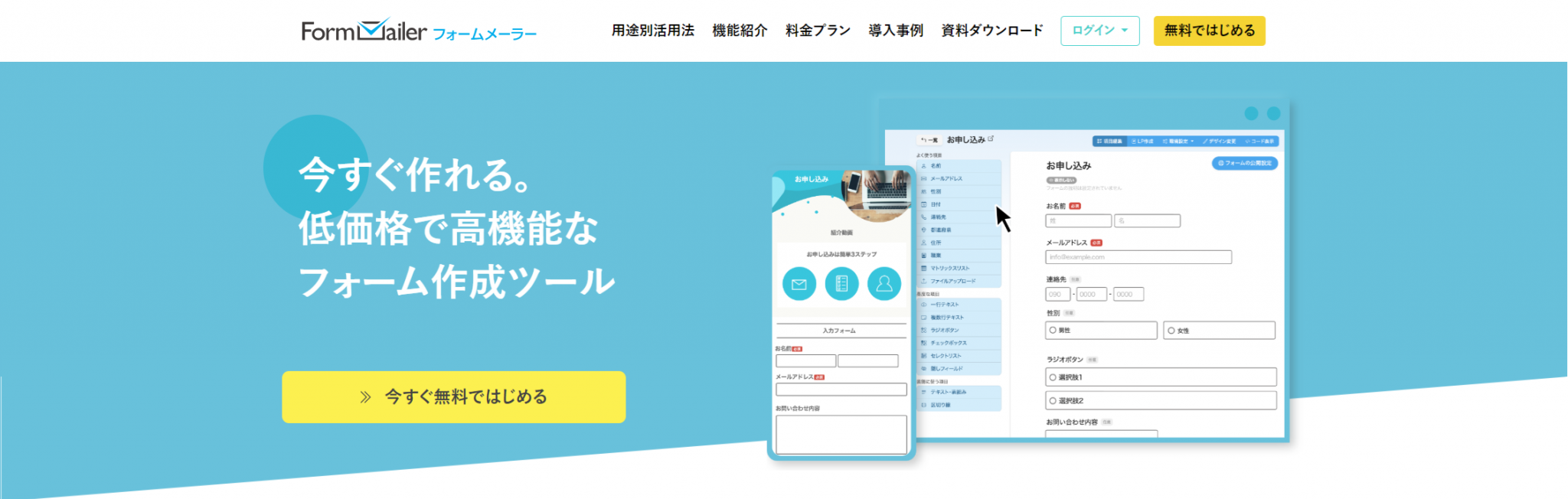 【2024年】フォーム作成ツール比較11選 | SFA JOURNAL