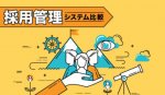 【2026年最新比較表あり】おすすめ採用管理システム(ATS) 比較18選！ 特徴や機能を一覧で紹介 | SFA JOURNAL