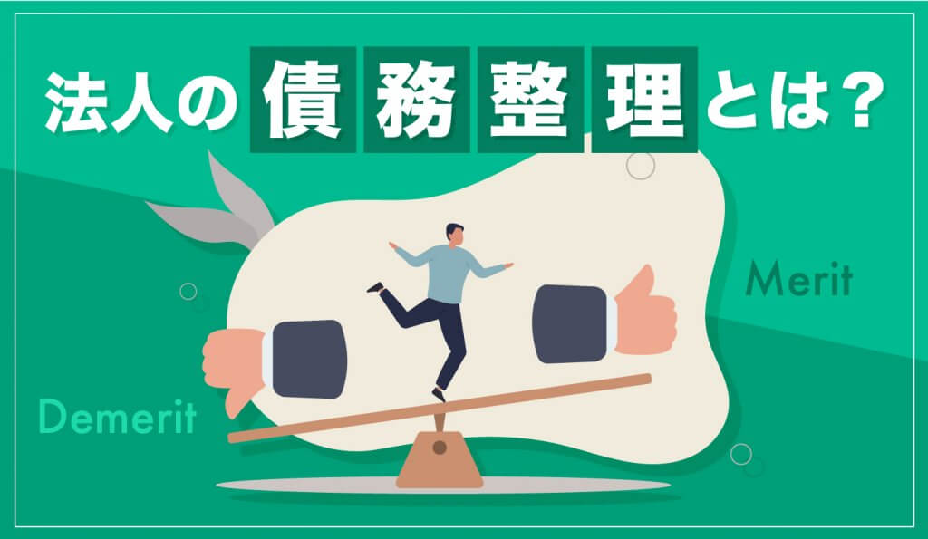法人の債務整理とは？手続きの期間やメリット・デメリットなど詳しく解説 | SFA JOURNAL