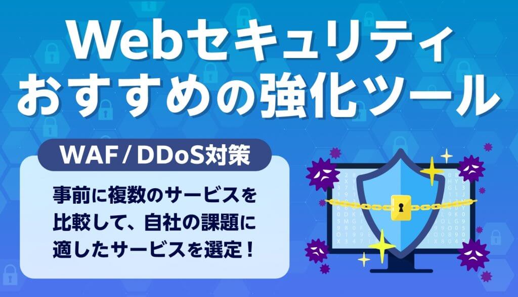 【2025年最新比較表あり】Webセキュリティ（ファイアウォール、WAF、DDoS対策）比較15選！導入のメリットや選定ポイントを解説 | SFA JOURNAL