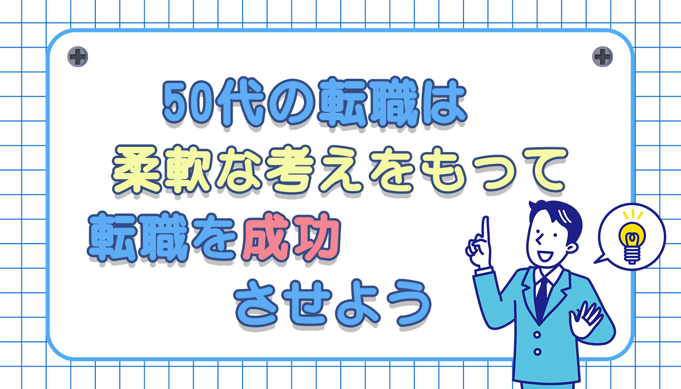 50代からの転職は現実的に厳しい?すぐ決まる人の特徴は?成功させるポイントを詳しく解説 Sfa Journal
