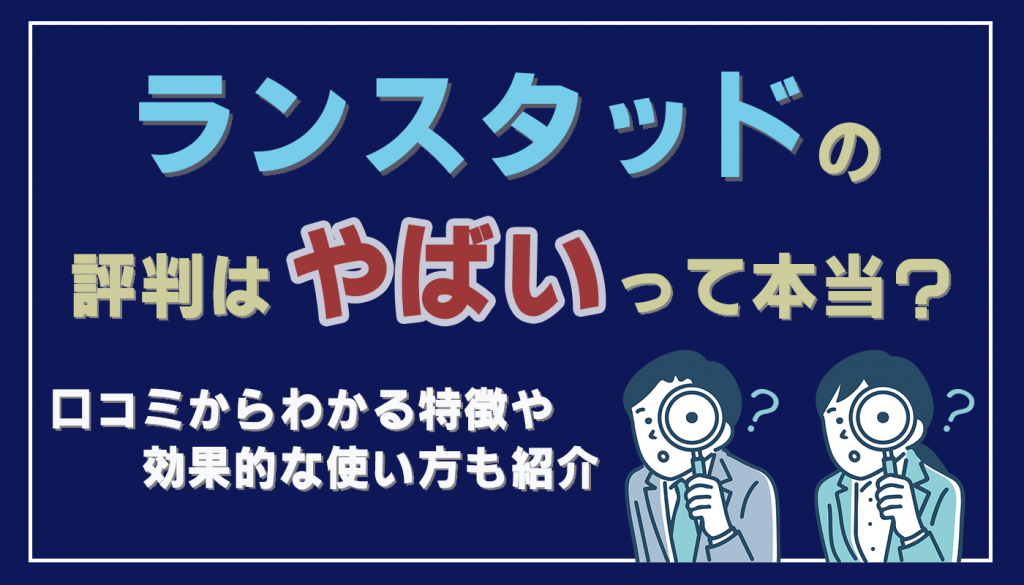ランスタッドの評判はやばいって本当？口コミからわかる特徴や効果的な使い方も紹介 | SFA JOURNAL