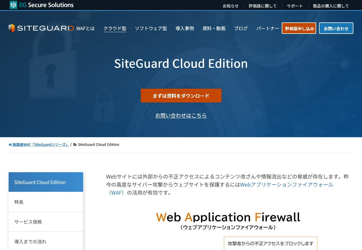 【2025年最新比較表あり】Webセキュリティ（ファイアウォール、WAF、DDoS対策）比較15選！導入のメリットや選定ポイントを解説 | SFA JOURNAL