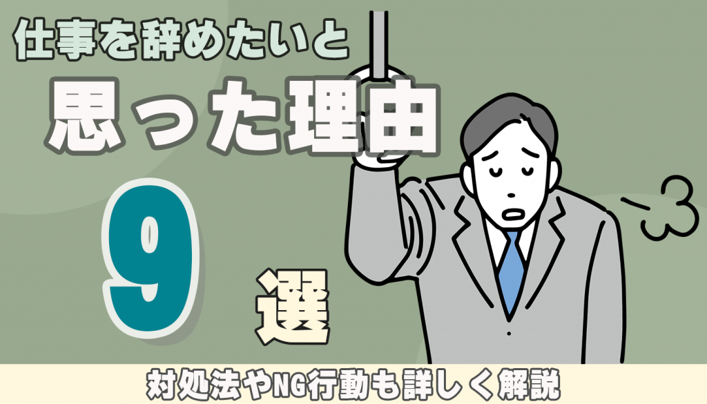 仕事を辞めたいと思った9つの理由｜対処法やNG行動も詳しく解説 | SFA JOURNAL