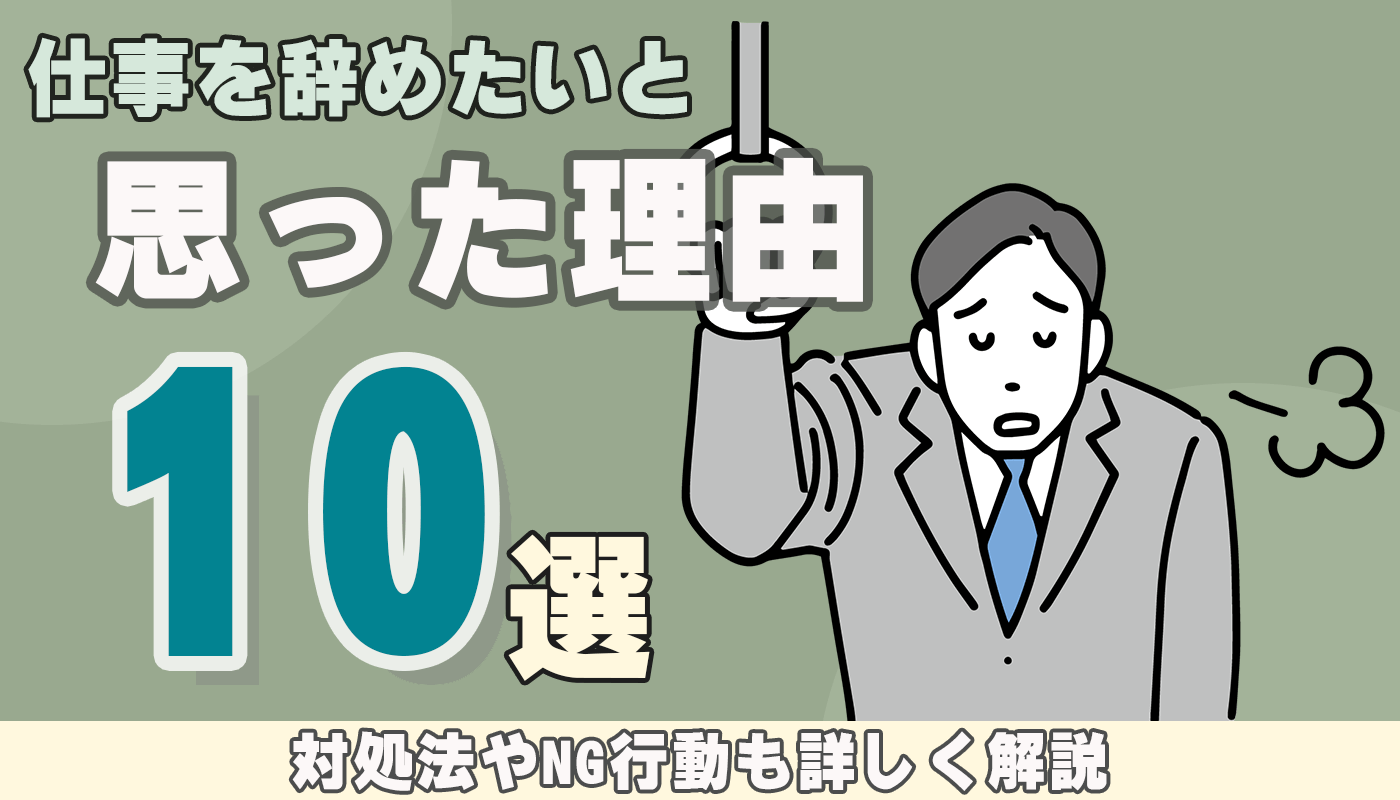 仕事を辞めたいと思った10の理由｜対処法やNG行動も詳しく解説 | SFA JOURNAL