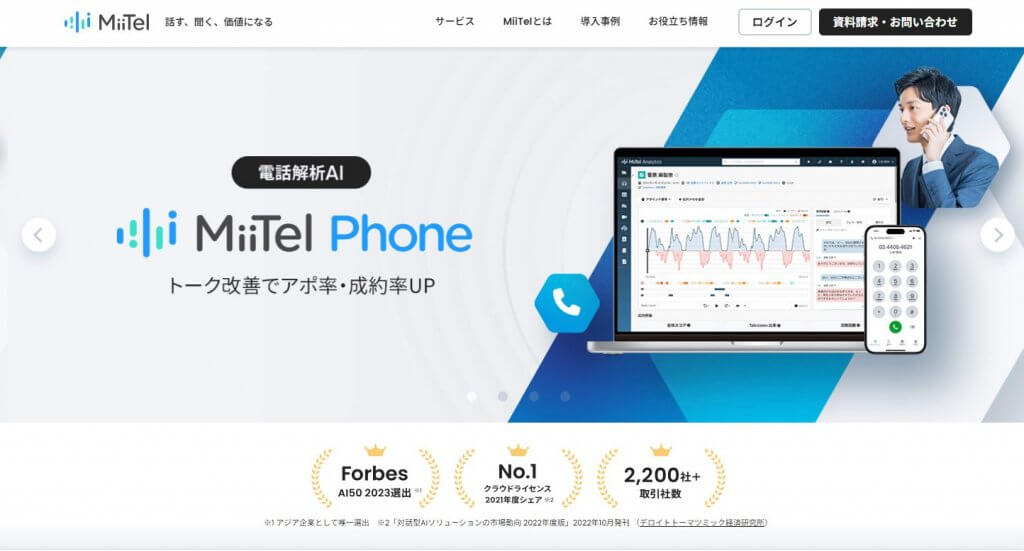 MiiTelとは（ミーテル）？詳しい機能や導入実績を徹底解説！ | SFA JOURNAL