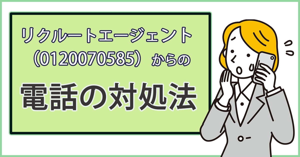 0120070585はリクルートエージェントからの電話｢無視はNG？電話が来る理由は？｣ | SFA JOURNAL
