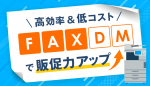 【2025年最新比較表あり】FAXDMとは？おすすめサービス11社と比較ポイントを徹底解説 | SFA JOURNAL