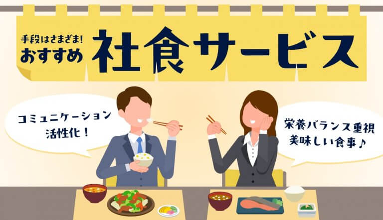 【2026年最新比較表あり】設置型・置き型・弁当型の社食サービス25選！導入時の注意点や福利厚生費に計上する条件は？ | SFA JOURNAL