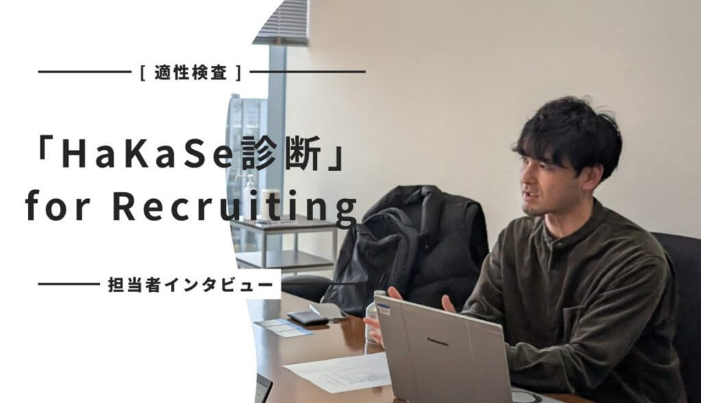 【取締役に聞いた】適性検査「HaKaSe診断」って実際どう？ 公式では分からない魅力に迫る【完全独占記事】 | SFA JOURNAL